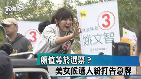 顏值等於選票？美女候選人紛打告急牌 Youtube