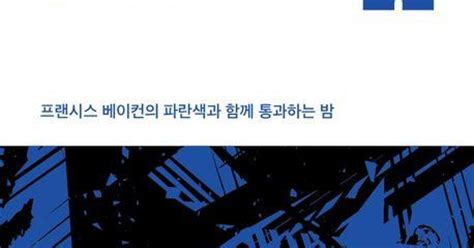 명화를 만난 소설가…신간 블루 베이컨·마티스×스릴러