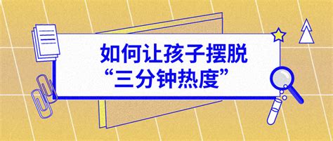 如何让孩子摆脱“三分钟热度” 知乎