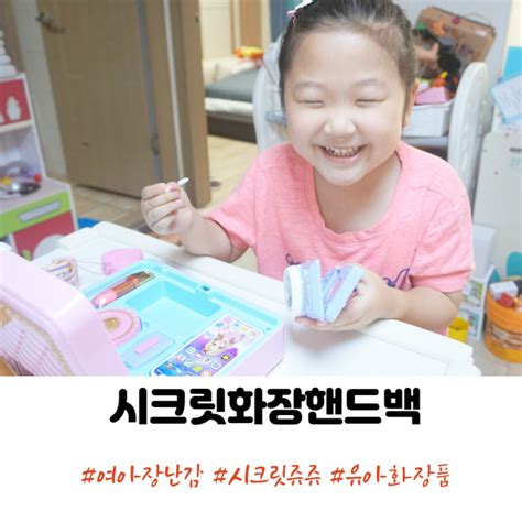 어린이화장품 시크릿쥬쥬 시크릿화장핸드백 네이버 블로그