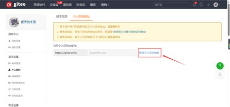 关于gitee个人主页中，名称下面的 Xxxxx”部分的修改（个人空间地址的修改）github怎么改后面的 Csdn博客
