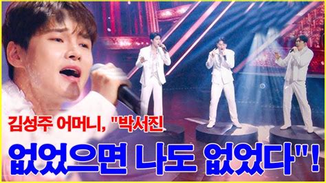 충격 고백 김성주 어머니 박서진 없었으면 나도 없었다 박서진이 구한 인생 Youtube