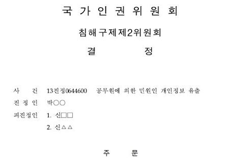 인권위 민원인 개인정보 유출한 미래부에 개선 권고