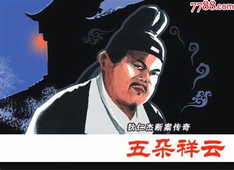 8折预售——文苑版50开精装本连环画狄仁杰断案传奇系列五朵祥云连环画小人书图片鉴赏收藏价值7788青花瓷收藏