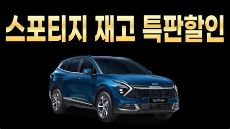 스포티지 3월 특판할인 즉시출고 빠른출고 즉시출고재고 장기렌트 리스 할부 견적 비교 Youtube