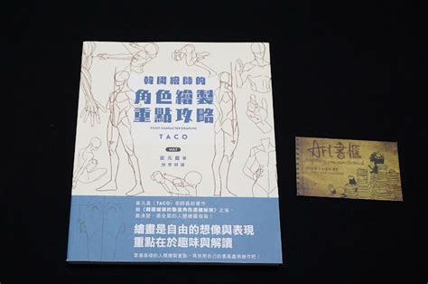 Art書櫃 Book Review 韓國繪師的角色繪製重點攻略vol 1 포인트 캐릭터 드로잉 세트 作者 崔元喜 Taco
