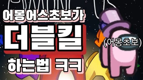 [어몽어스]어몽초보가 더블킬 하는법ㅋㅋ 재업로드 Youtube