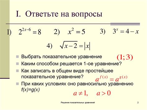 Показательные уравнения и их решения Online Presentation