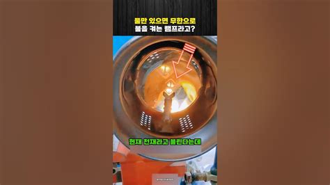 물로 램프를 킬 수 있는 이유 Youtube