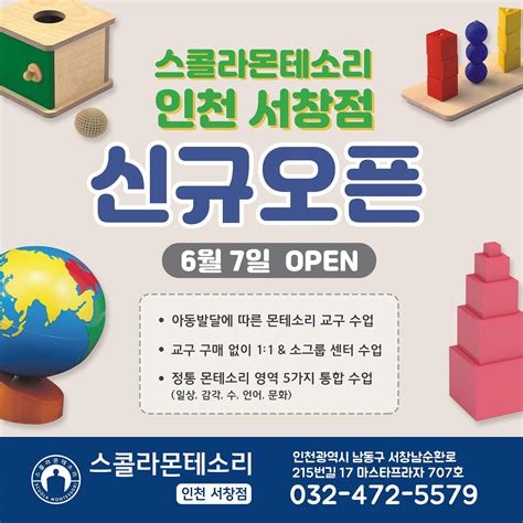 스콜라몬테소리 본사 22년 6월 7일 스콜라몬테소리 인천 서창점 Open 아동발달에 따른