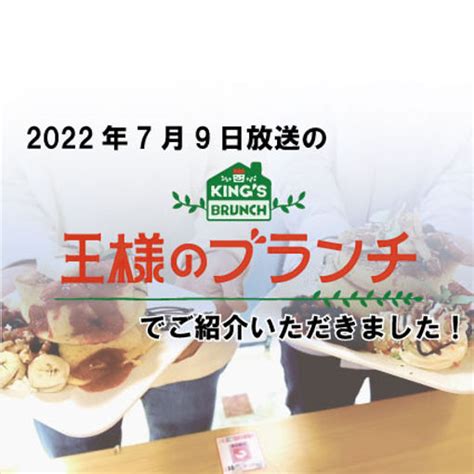王様のブランチでご紹介いただきました！