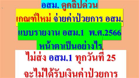 เกณฑ์ใหม่จ่ายเงิน อสม และ รายงานผลงาน ตามแบบ อสม 1 พ ศ 2566 เพื่อรับค่าป่วยการ อสม Youtube