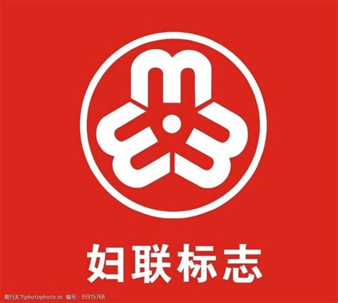 妇联logo图片免费下载妇联logo素材妇联logo模板 图行天下素材网