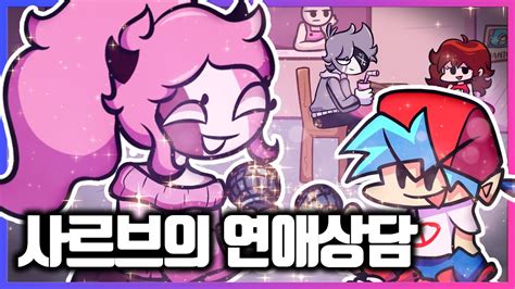 사르브와 루브의 연애상담 Vs 사르벤테 데이트 위크 프나펑 스토리 80 【fnf Story】 프라이데이 나이트 펑킨 Youtube