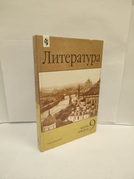 Литература 9 класс Учебник хрестоматия В 2 частях Часть 2 Коллектив авторов купить на Ozon
