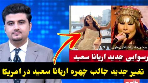 اریانا سعید چهره اش دوباره تغیر داد و راز جدید چهره اریانا سعیدaryana