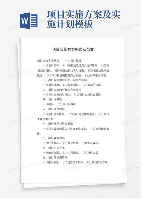 项目实施方案格式及范文word模板免费下载 编号z7pawqpwl 图精灵