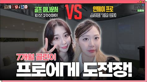 투어프로랑 스크린 내기한 7개월 골린이👊feat아이언 레슨 Youtube