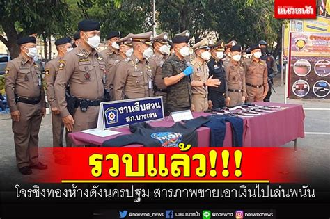 ในประเทศ รวบแล้ว โจรชิงทองห้างดังนครปฐม สารภาพขายเอาเงินไปเล่นพนัน