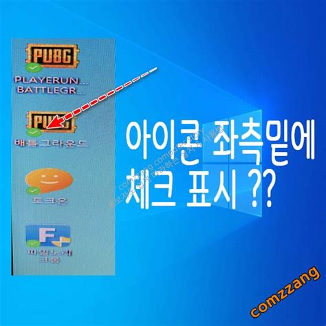 윈도우10 바탕화면 아이콘 좌측 아래 체크 표시 네이버 블로그