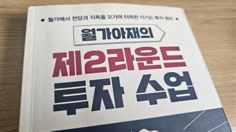 책 월가 아재의 제2라운드 투자수업최한철 개인투자자가 꼭 봐야할 책 네이버 블로그