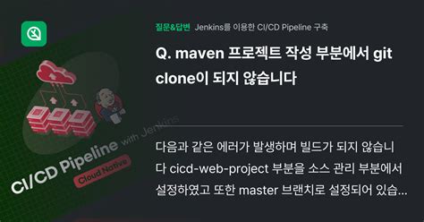 Maven 프로젝트 작성 부분에서 Git Clone이 되지 않습니 인프런 커뮤니티 질문and답변