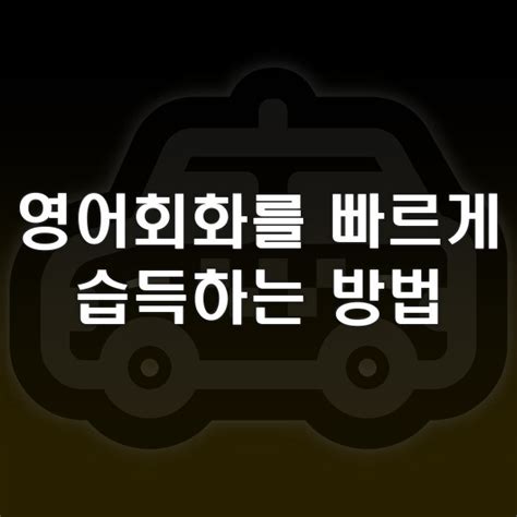 영어회화를 빠르게 습득하는 방법