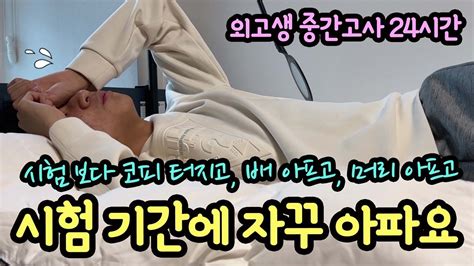 시험 기간에 자꾸 아파요 ㅠㅠ 시험 보다 코피 터지고 배 아프고 머리 아프고 외고생 중간고사 24시간 브이로그 마이린 Tv Youtube