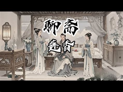 白话聊斋志异 莲香狐狸精与女鬼共享一夫两世的情缘终圆满 YouTube