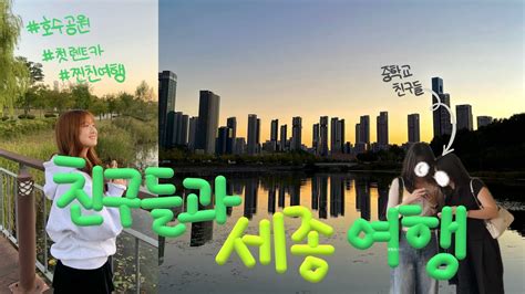 찐친들과 첫 렌트카🚗 빌려서 떠나는 세종 당일치기 🍀ㅣ 미애의 여행일기 Youtube