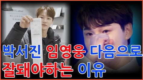 장구의 신 박서진이 임영웅 다음으로 잘돼야 하는 이유는 Youtube