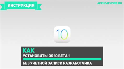 Как установить Ios 10 Beta 1 без учетной записи разработчика