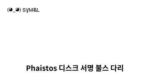 Phaistos 디스크 서명 불스 다리 유니코드 번호 U101eb 📖 기호의 의미 알아보기 복사 And 📋 붙여넣기