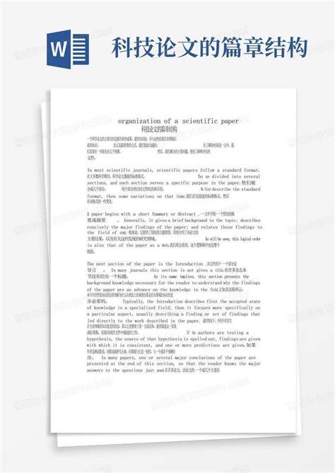 科技论文的篇章结构 Word模板下载编号qmmzyjxw熊猫办公