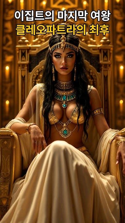 클레오파트라 독사에 물려 죽었을까 충격적인 진실 🐍👑 지식 클레오파트라 이집트여왕 역사미스터리 파라오 고대로마 역사 이집트 전설 위인 미스터리