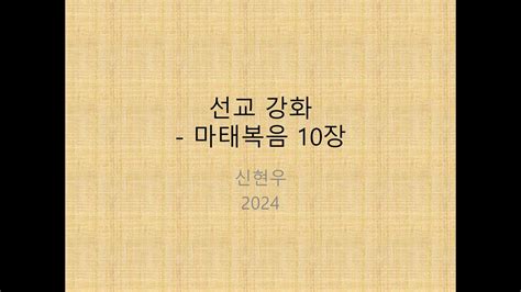 마태복음의 예수님 말씀 3부 선교강화 천국비유 신현우교수님 Youtube