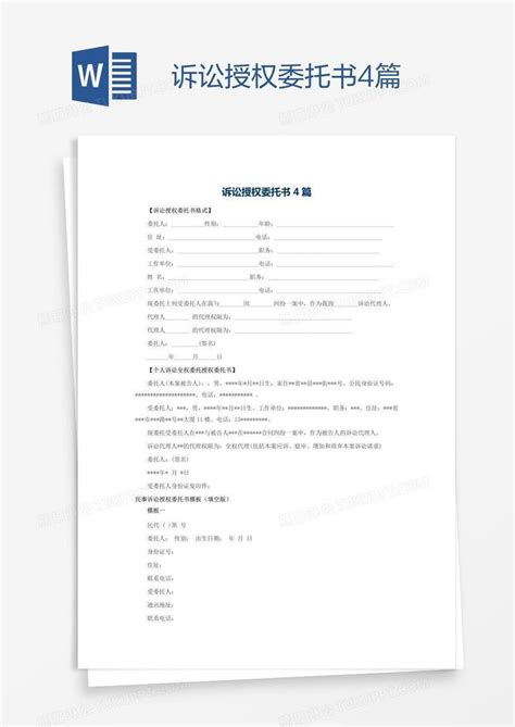 诉讼授权委托书4篇模板下载 授权 图客巴巴