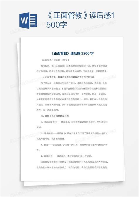 正面管教读后感1500字模板下载 读后感 图客巴巴