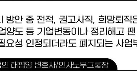 회사가 근로자와 이별하는 다섯가지 방법