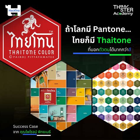 Thinkster 🌈 Hackไทย Ep 6 ถ้าโลกมี Pantone ไทยก็มี Thaitone และ Thaitone ไม่ใช่แค่ “สี” แต่