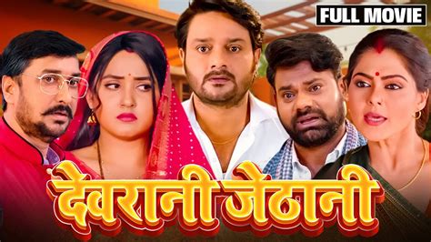 Devrani Jethani New Bhojpuri Movie 2024 देवरानी जेठानी भोजपुरी