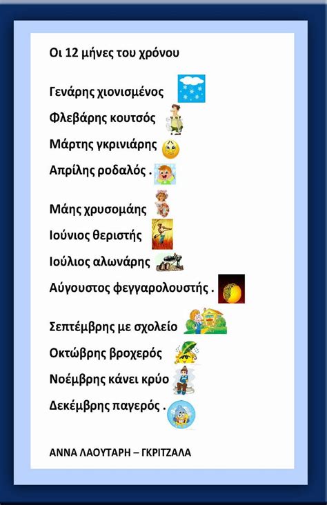 ΠΟΙΗΜΑ ΟΙ 12 ΜΗΝΕΣ ΤΟΥ ΧΡΟΝΟΥ ΤΗΣ ΑΝΝΑΣ ΛΑΟΥΤΑΡΗ ΓΚΡΙΤΖΑΛΑ