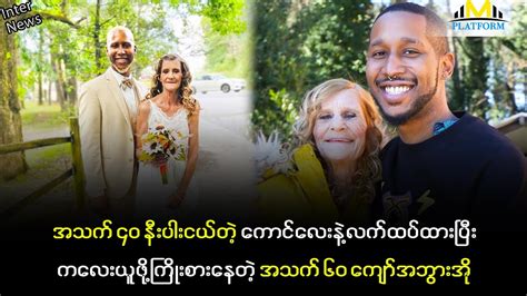 အွန်လိုင်းပေါ် လူပြောများတဲ့ အသက် ၄၀ ကွာတဲ့ အဘွားအိုတို့စုံတွဲ ကလေးယူဖို့ကြိုးစား Youtube