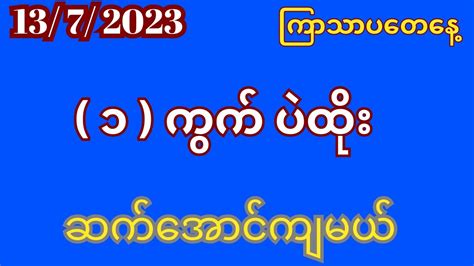 13 7 2023 တနေကုန်စာ ဆက်အောင်မယ် 2d3dlive 2d3dmyanmar 2d 2d3d 2dlive 2dkhl 2d3dအောင်ပြီ