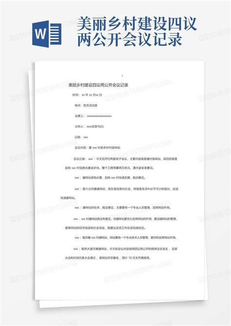 美丽乡村建设四议两公开会议记录Word模板下载 编号ldxrbyab 熊猫办公