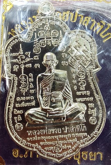 เหรียญหลวงพ่อรวยวัดตะโก รุ่นรวย100 ปี เนื้ออัลปก้า จัดสร้างโดยวัดหัวคุ้ง รับประกันพระแท้ 100