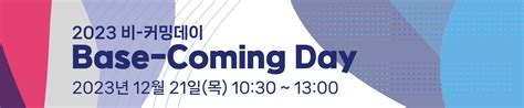 2023 비 커밍데이 Base Coming Day5차 참가 신청 이벤터스