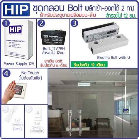 Hip ชุดกลอนสำหรับประตูอัตโนมัติ กลอนแม่เหล็ก กลอนไฟฟ้า ประตูกระจกเปลือยบน ล่าง จ่ายไฟ สำรองไฟ 12