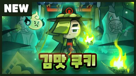 신규 쿠키 🔥 김맛 쿠키 미리보기 Youtube