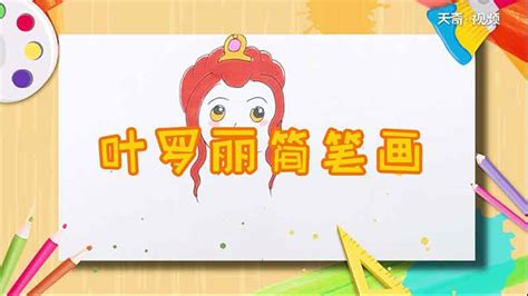 叶罗丽简笔画 天奇生活
